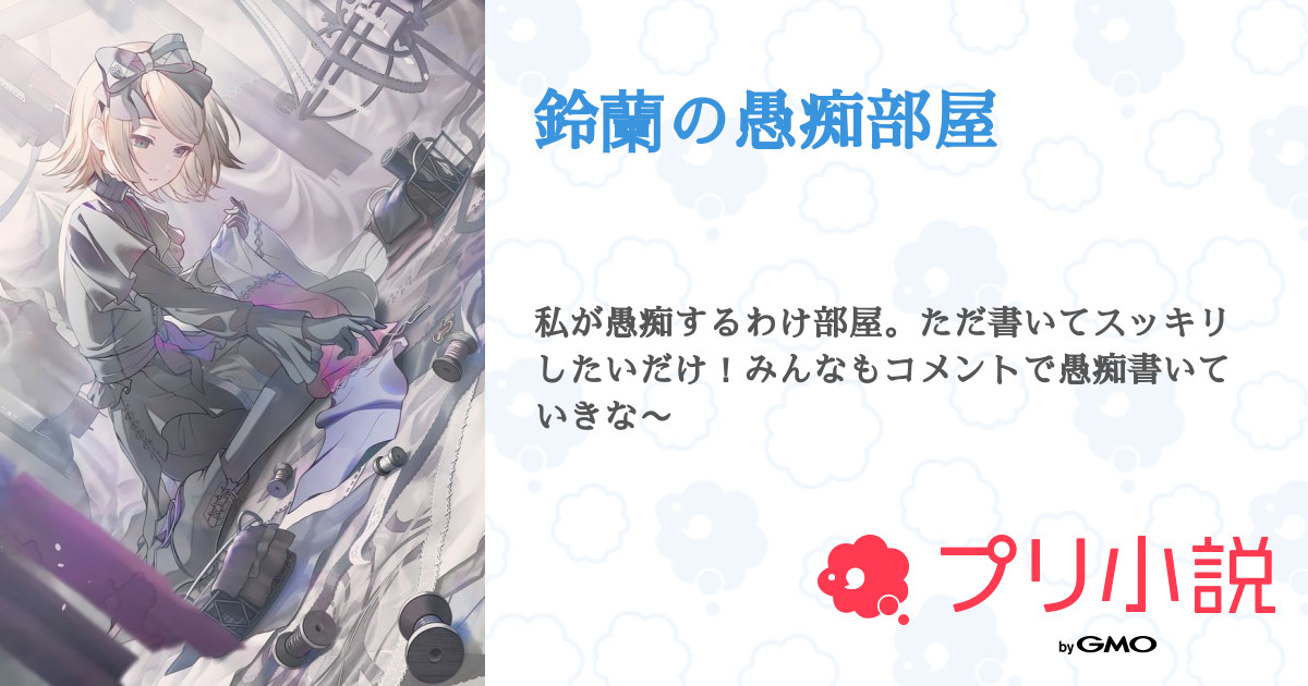 鈴蘭の愚痴部屋 全1話 【連載中】（鈴蘭さんの小説） 無料スマホ夢小説ならプリ小説 Bygmo